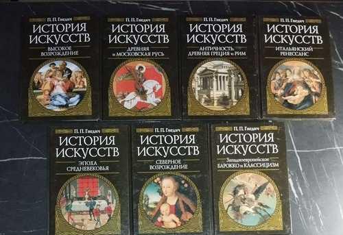 История искусств П.П. Гнедич