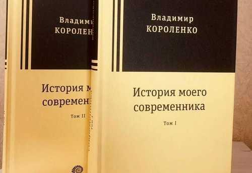 Владимир Короленко. История моего современника