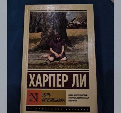 Книга убить пересмешника