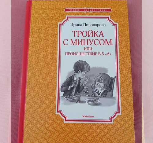 Книга Тройка с минусом, или Происшествие в 5 "А"