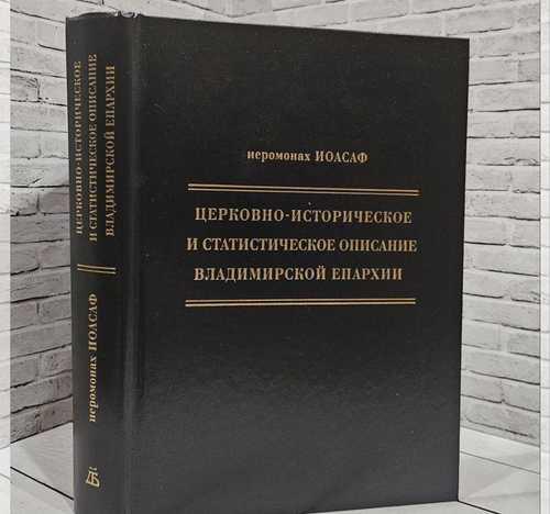 11268 иеромонах Иоасаф Церковно-историческое и ста