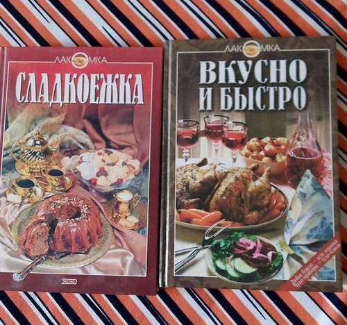 Книги по кулинарии. Сладкоежка. Вкусно и быстро