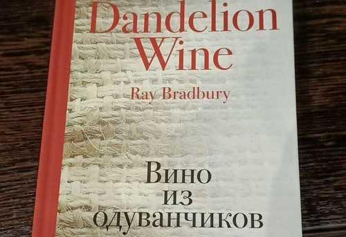 Книга Рэй Бредбери "Вино из одуванчиков"