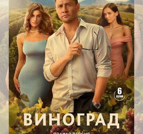 Виноград (6 серий) (2DVD)*