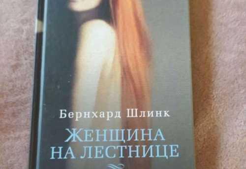 Книги Бернхард Шлинк