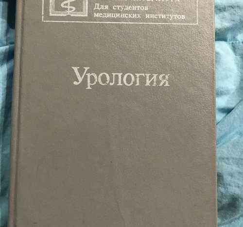 Учебник по урологии для вузов 1992 года