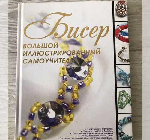 Книга по бисероплетению Ликсо