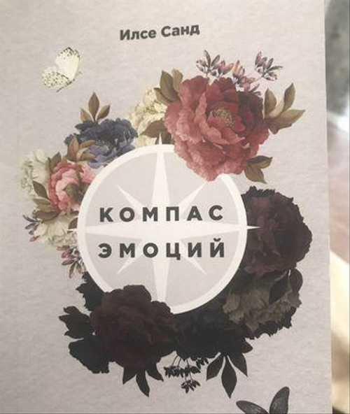 Компас эмоций илсе санд