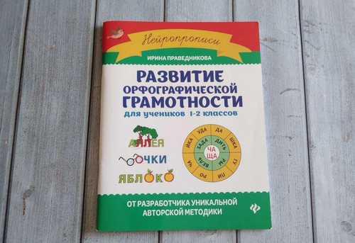 Ирина Праведникова Пособие 1-2 класс