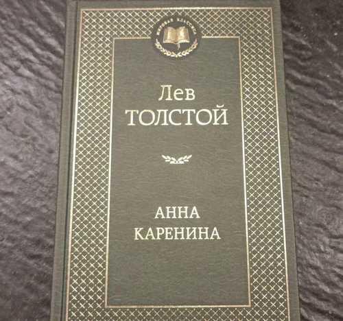 Книга Анна Каренина Лев Толстой