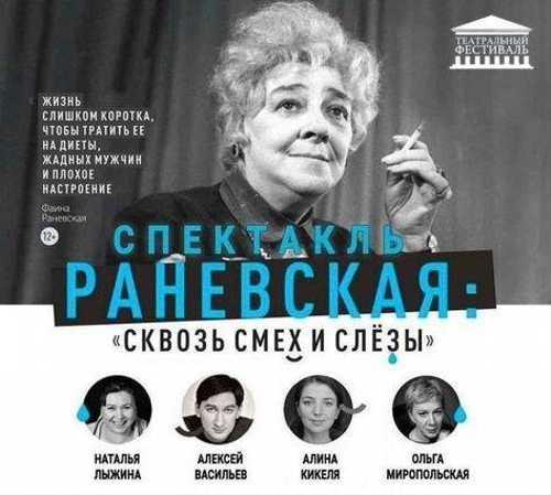 Билет Фаина Раневская спектакль