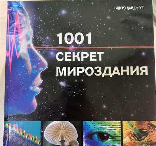 1001 секрет мироздания