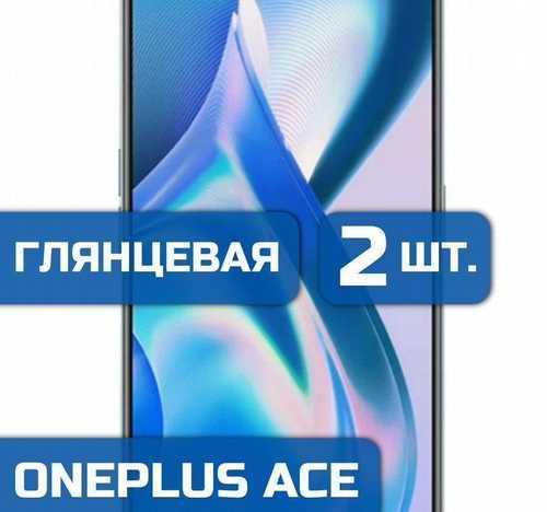 Комплект 2шт) Защитная гидрогелевая пленка на экран телефона OnePlus Ace