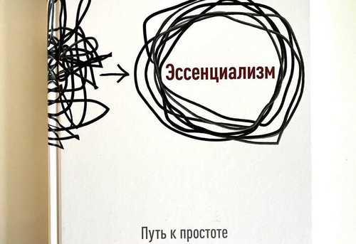 Грег маккеон - Эссенциализм. Путь к простоте