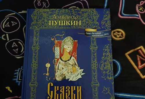 Книга Александра Сергеевича Пушкина "Сказки"