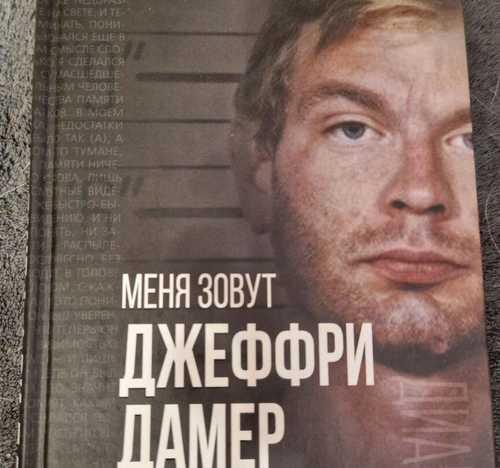 Книга Микки Нокс Меня зовут Джеффри Дамер
