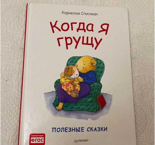 Когда я грущу книга