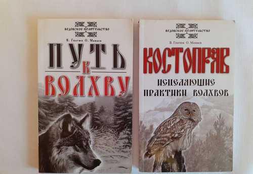 Гнатюк, Мамаев "Путь к волхву" и "Костоправ"