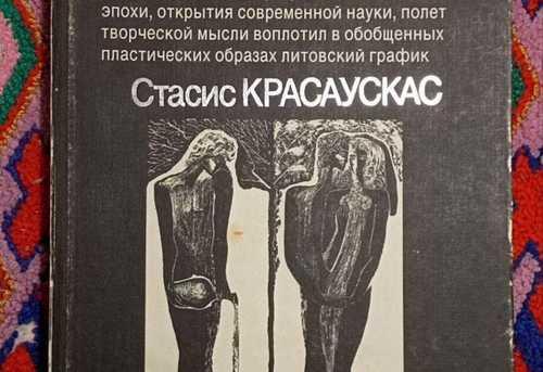 Книга о литовском графике Стасисе Краускасе
