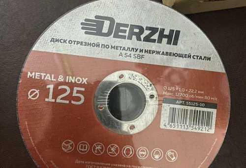 Отрезные диски 125 Derzhi