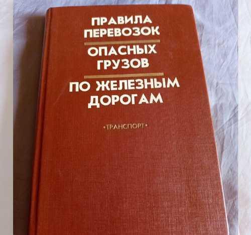 Книга"Правила перевозок опасных грузов"