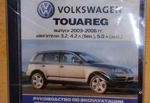 Автокнига на CD диске Volkswagen Touareg