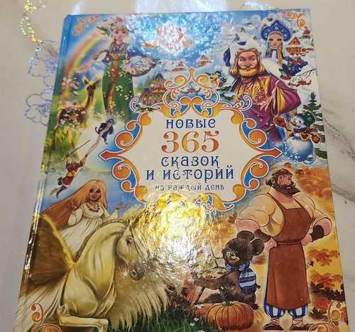 Книга 365 сказок и историй на каждый день