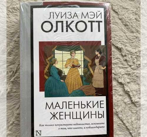 Маленькие женщины книга