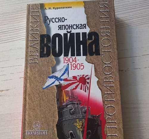 Книга А.Н.Куропаткин. Русско-японская война