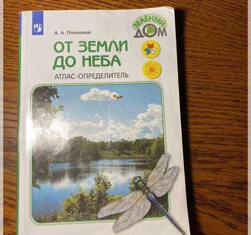 Атлас определитель от земли до неба