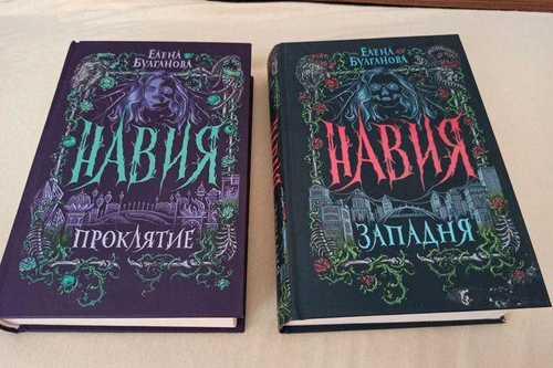 Книги "Навия" Елены Булгановой