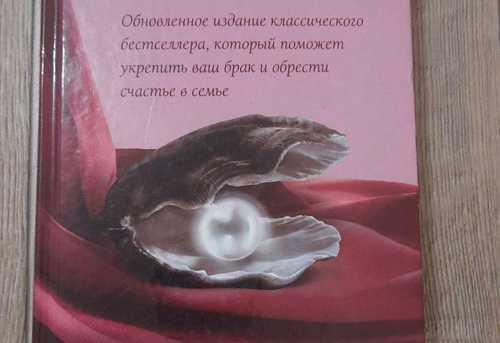 Книга Хелен Анделин Очарование женственности