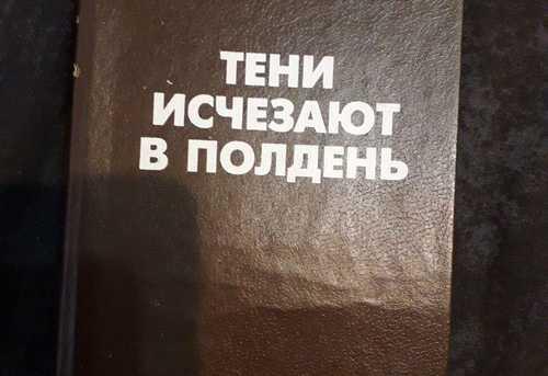 Анатолий Иванов "Тени исчезают в полдень"