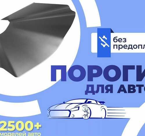 Пороги с Арками на Daewoo
