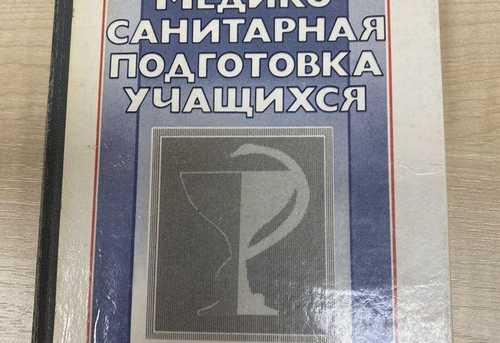 Советский учебник по основам медицинских знаний