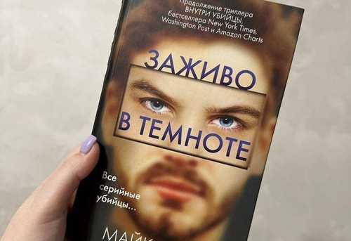 Книга «Заживо в темноте»