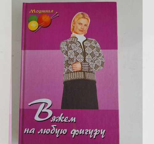 Книга М.Я.Балашова Вяжем на любую фигуру