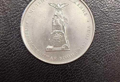 Монета 5 рублей 2012 Смоленское сражение