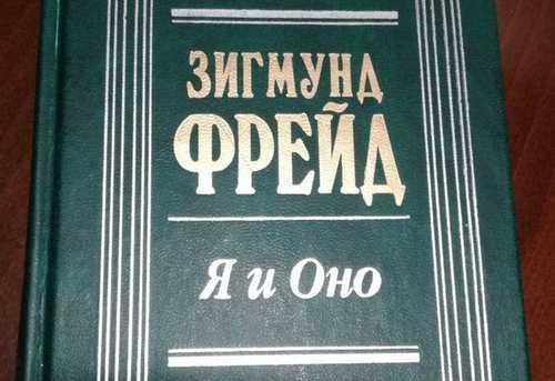 Зигмунд Фрейд-Я и Оно Эксмо-Пресс, 1038стр