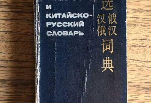 Краткий русско-китайский словарь 1990