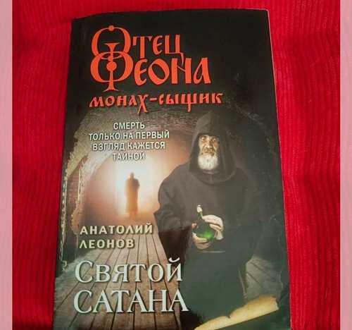 Святой сатана Леонов Анатолий