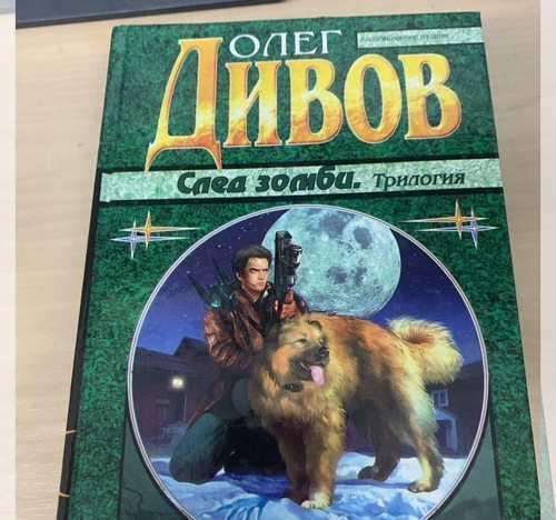 След зомби, О. Дивов