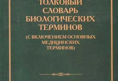 Большой толковый словарь биологических терминов