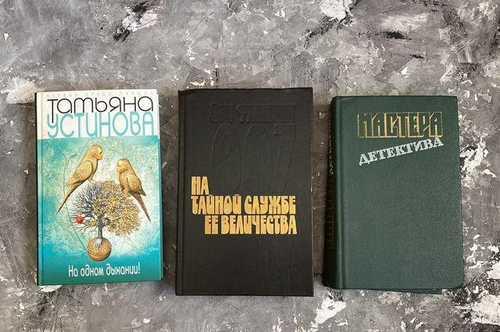 Устинова, Йен Флеминг, Каннинг, Карр детективы