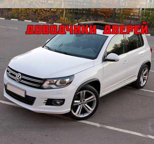 Доводчики дверей Volkswagen Tiguan 2007-2011