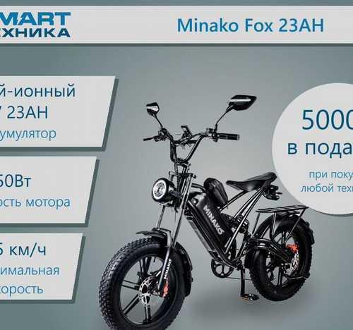 Электровелосипед Minako Fox 23AH (спицы)