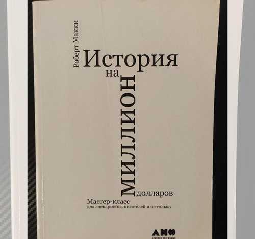 Макки история на миллион