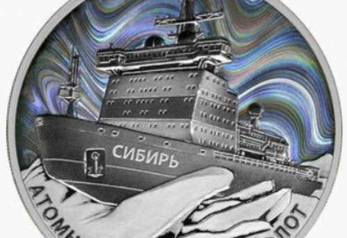 Серебрянная монета Атомный ледокол "Сибирь"