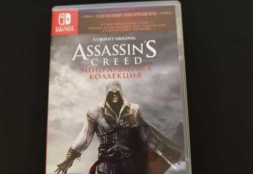 Assassin's Creed: Эцио Аудиторе Коллекция Switch