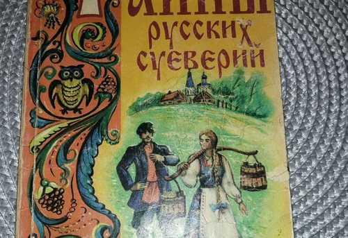 Книга Тайны русских суеверий
